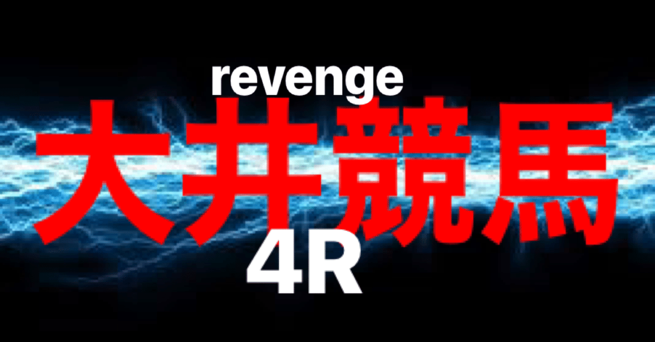 大井4Rリベンジ｜パドック師匠【PD master】公式🌐