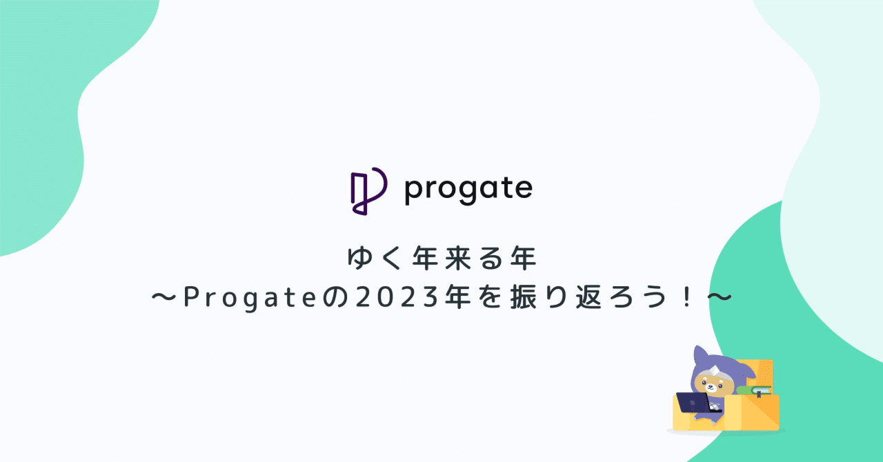 ゆく年くる年〜Progateの2023年を振り返ろう！〜｜Progate