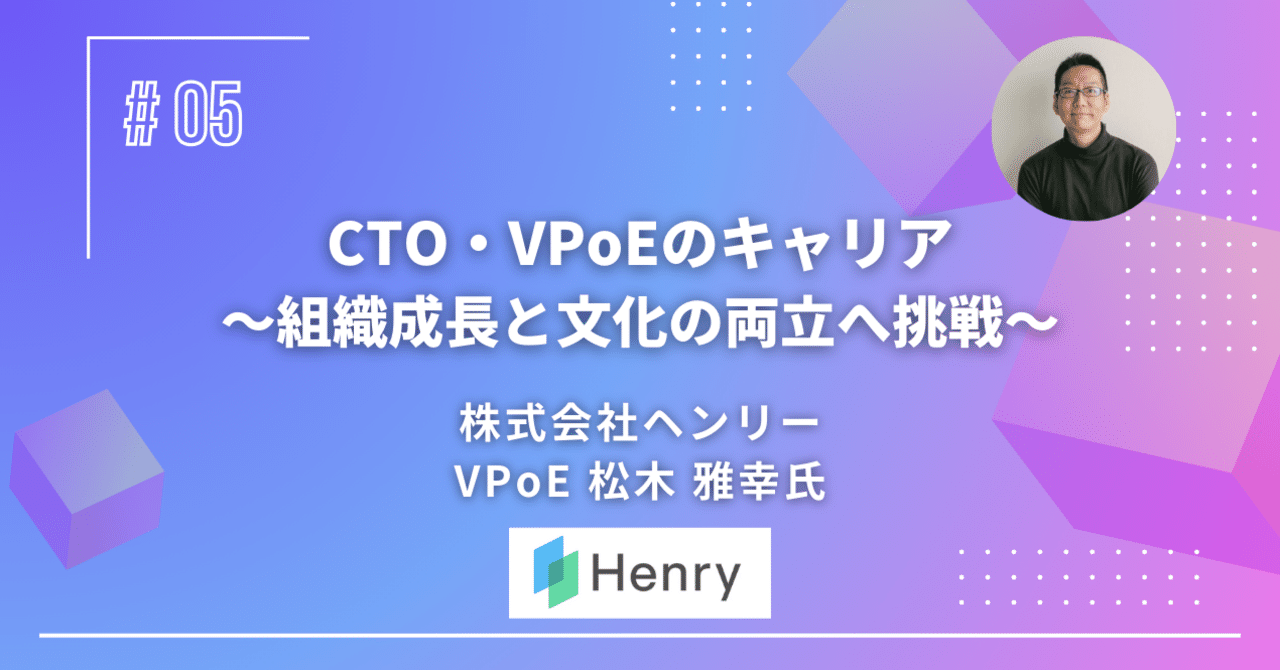 CTO・VPoEのキャリア〜組織成長と文化の両立へ挑戦〜株式会社ヘンリー VPoE松木 雅幸氏｜Startup Tech Live