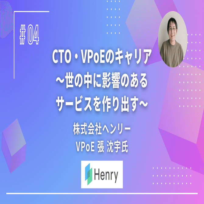CTO・VPoEのキャリア〜世の中に影響のあるサービスを作り出す〜株式会社ヘンリー VPoE 張 沈宇氏｜Startup Tech Live