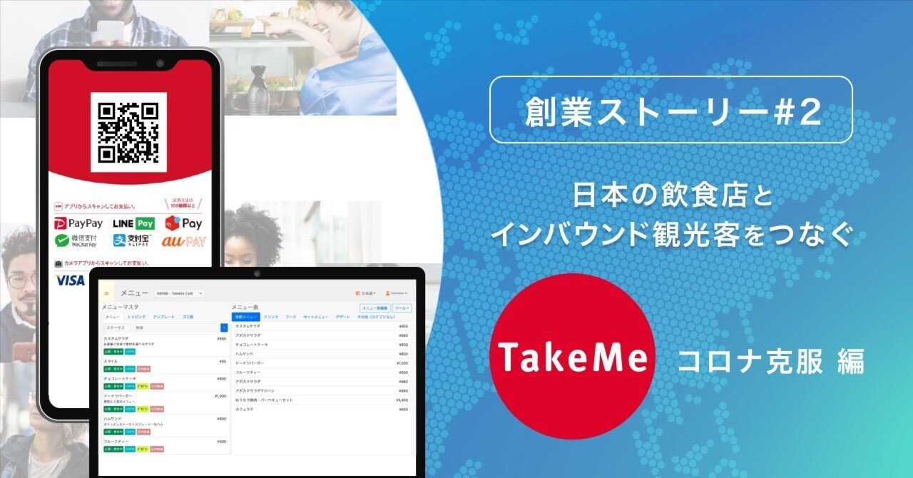 TakeMeのコロナ克服ストーリー | 創業ストーリー Vol.2｜董 路（ドン ルー）Lu Dong