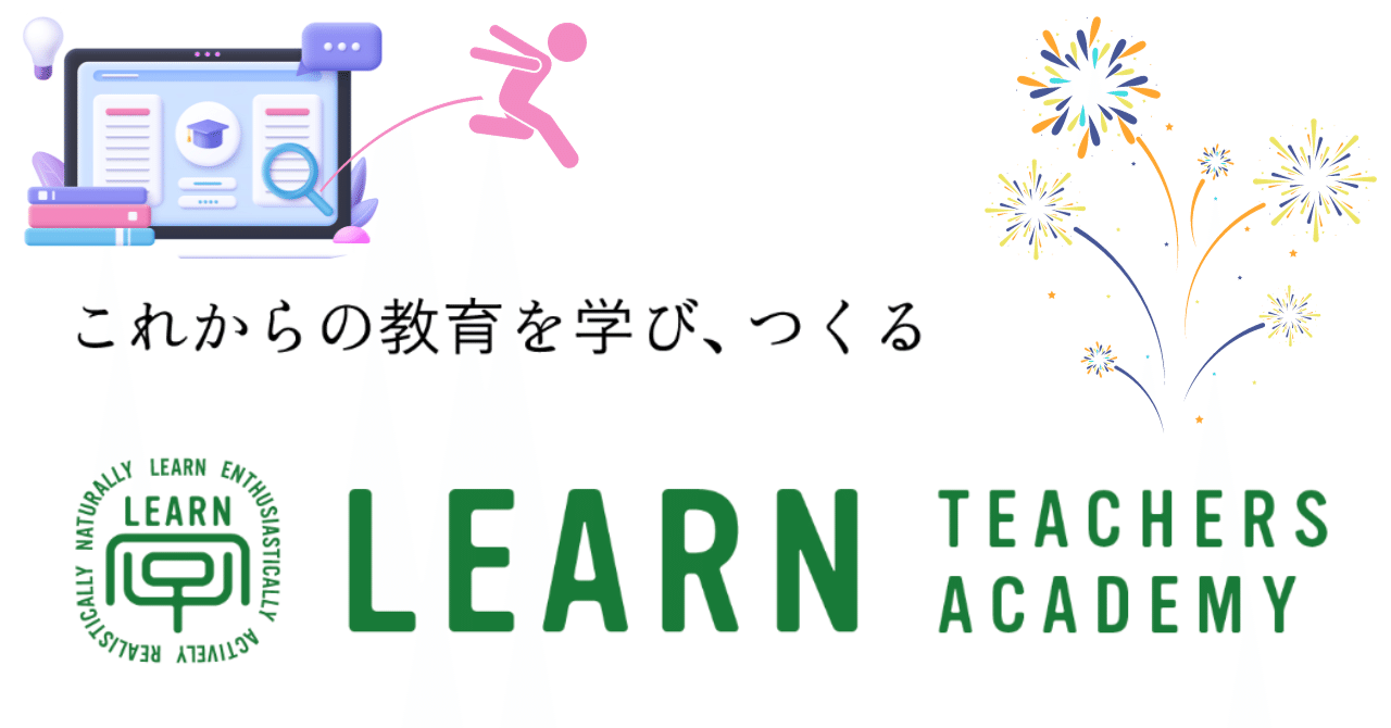 研修会情報34「LEARN Teachers Academy（LTA）」がスタートしました!｜井上賞子
