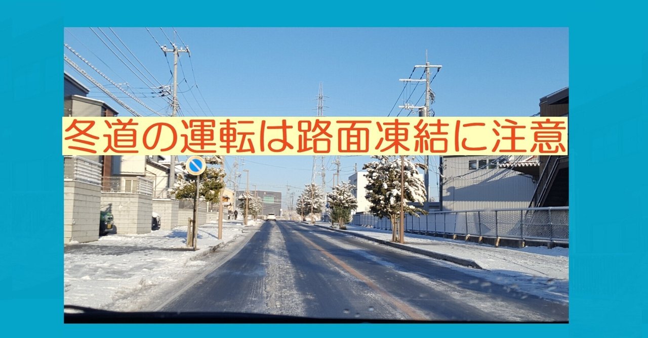 冬道の運転は路面凍結に注意してね ♫ ｜cyo99