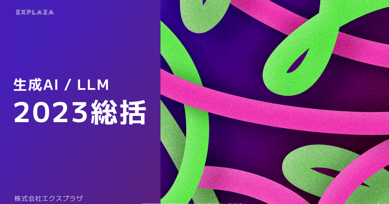 【資料特別公開】生成AI／LLM 2023総括｜株式会社エクスプラザ（公式）