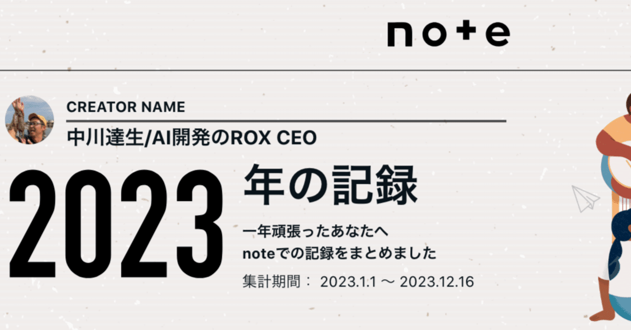 「noteまとめ」の企画がおもろい｜中川達生/AI開発のROX CEO
