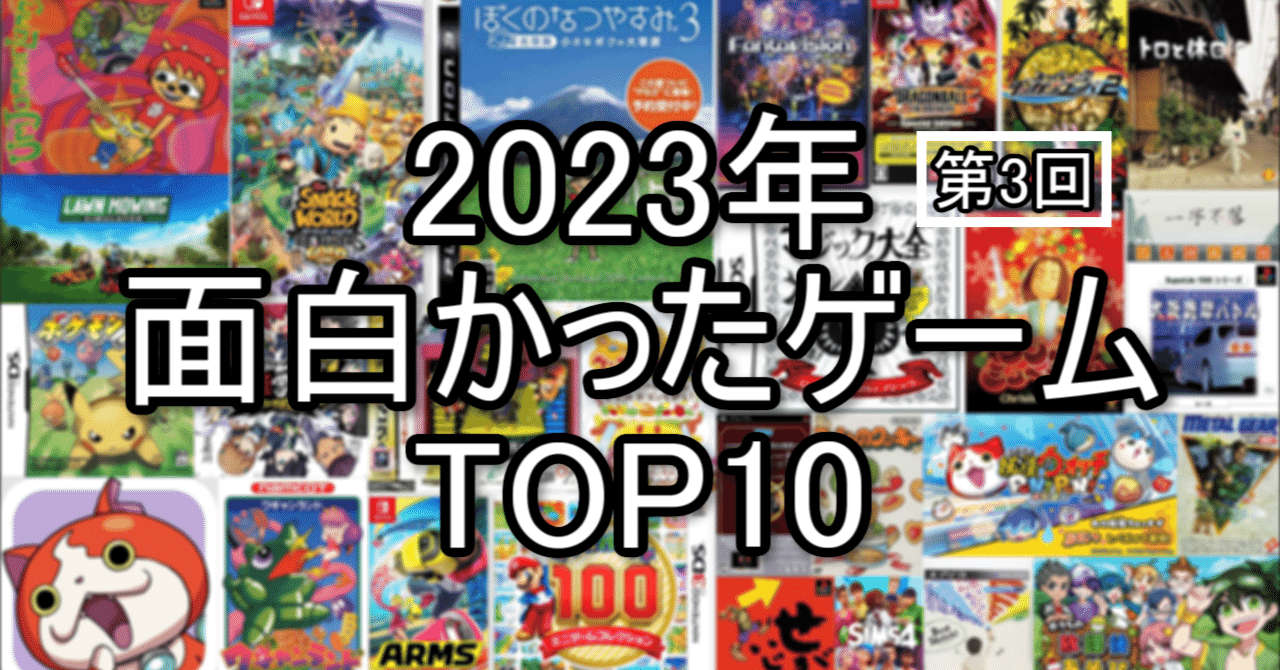 2023年 面白かったゲーム TOP10｜Lv1