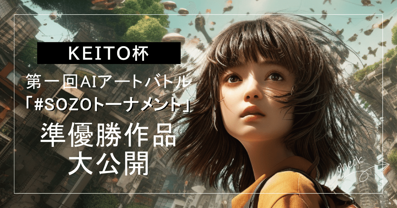 【KEITO杯】第一回AIアートバトル「#SOZOトーナメント」準優勝作品を大公開｜AI研究員見習い