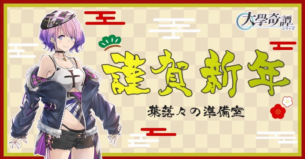 あけましておめでとうのご挨拶！毛利元就はかく語りき。｜大學奇譚〜葉落々の準備室〜