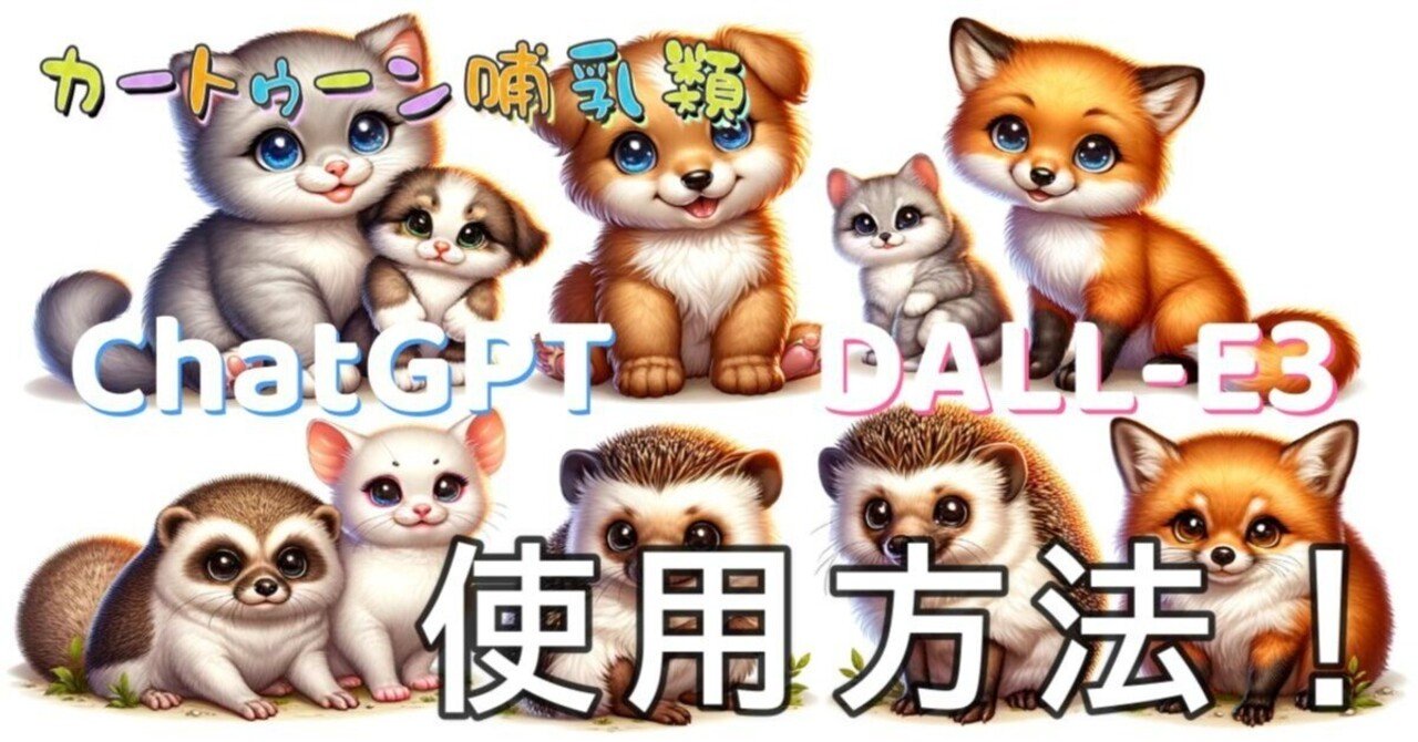 ChatGPTとDALL-E3の使い方ガイド: 革新的なAIアートを生み出す方法｜ワニック