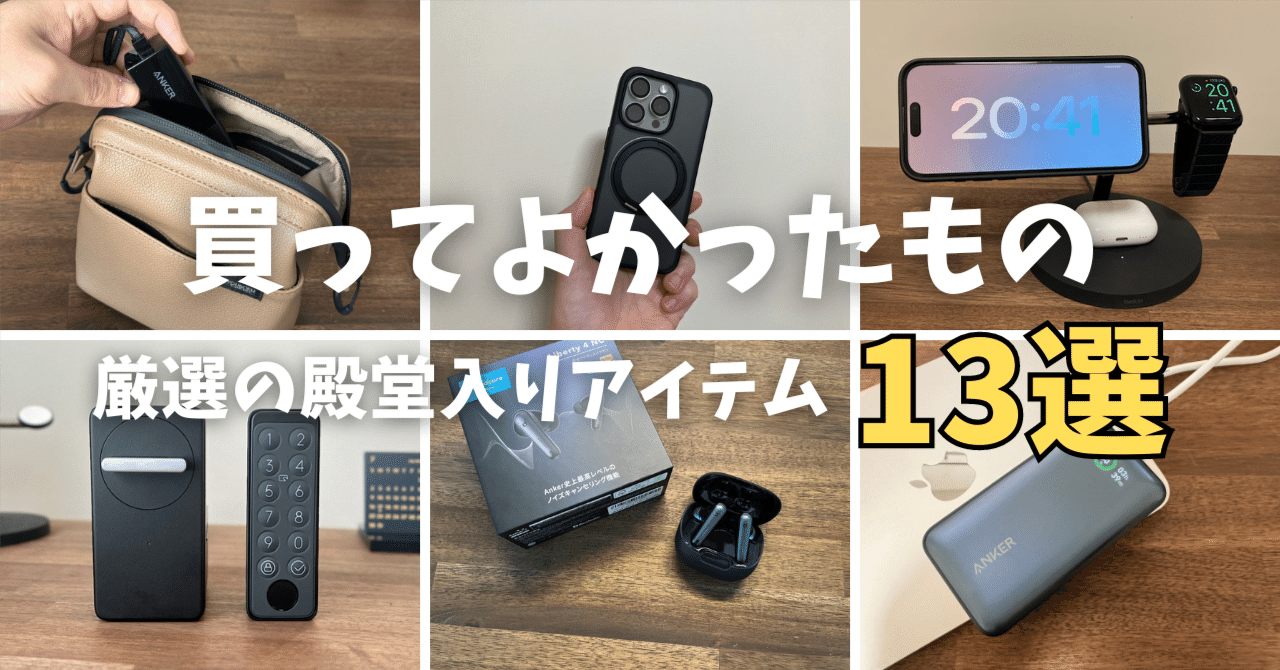 買ってよかったもの!厳選の殿堂入りアイテム!令和6年ベストバイ|みつ Mitsu Blog(ガジェットブログ)