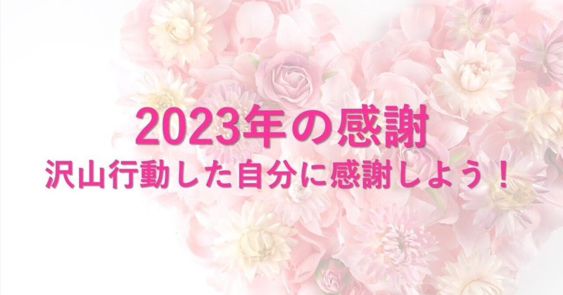 2023年の感謝 沢山行動した自分に感謝しよう!|松幸明@活気ある職場づくりナビ