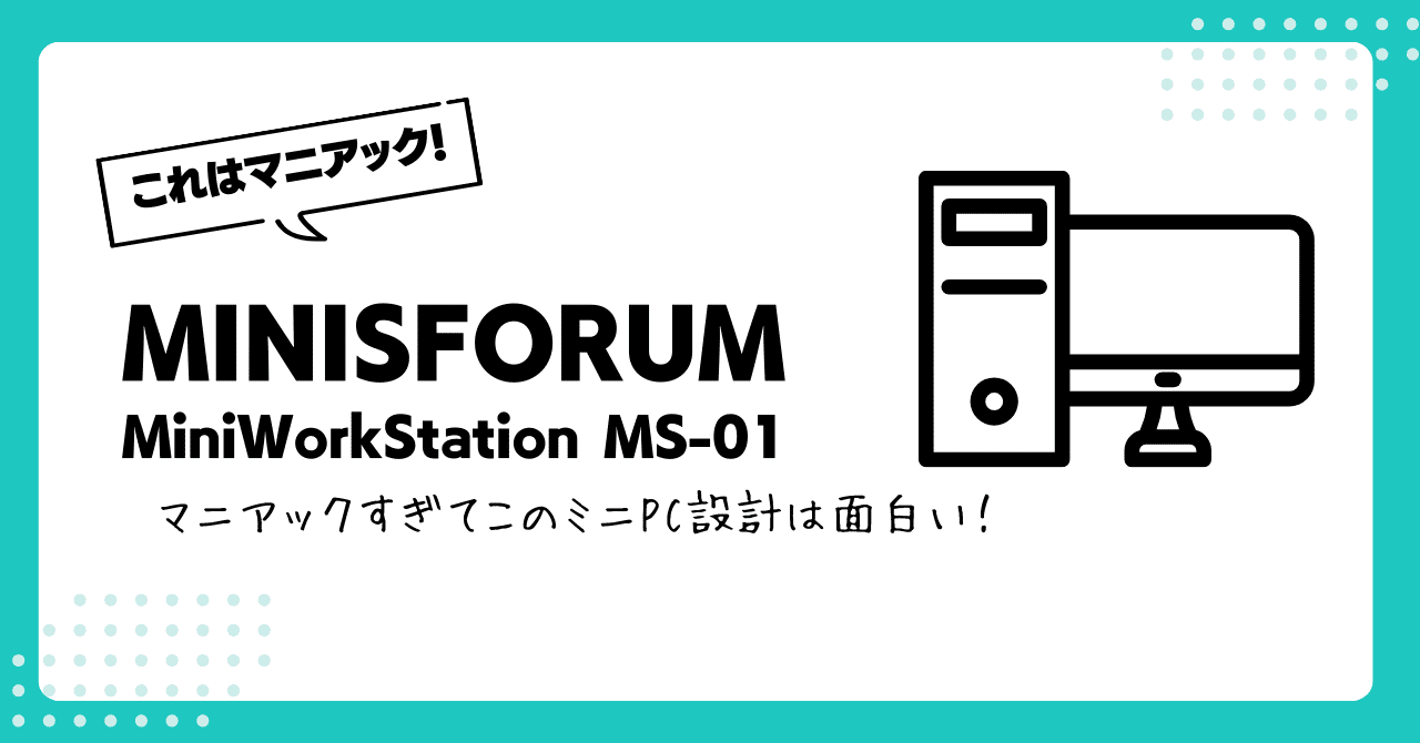 MINISFORUM MiniWorkStation MS-01がマニアック過ぎて面白い！｜moridenki