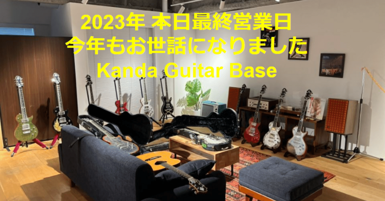2023年 最終営業日｜Kanda Guitar Base 公式note