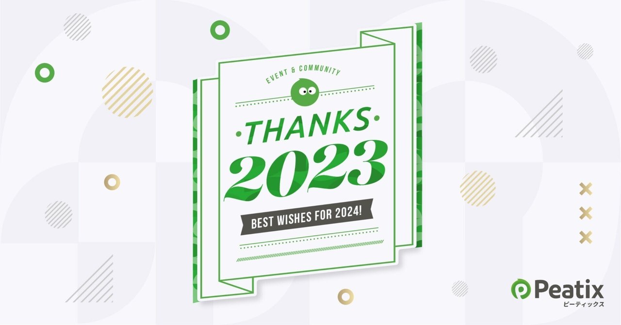 2023年もありがとうございました - ピーティックスの1年を振り返る｜ピーティックス ( Peatix ) 公式note