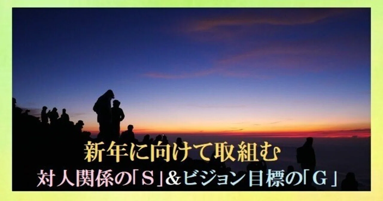対人関係の｢S｣＆ビジョン目標の｢G｣｜Project礎 motoi.tanabe - minoru