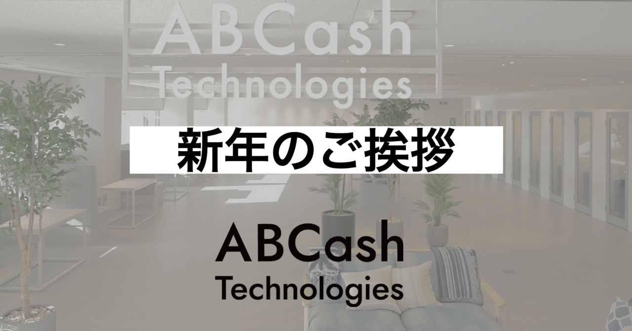 ABCash 新年のご挨拶｜【公式】ABCash Technologies