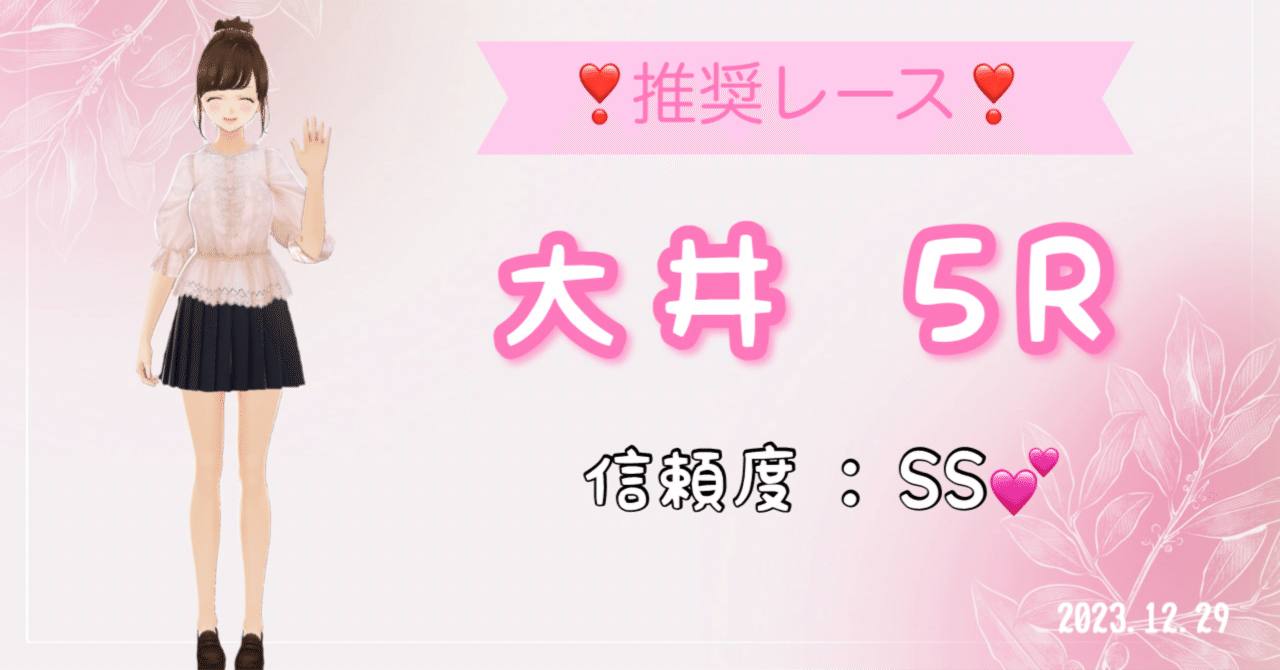 12.29 大井5R【推奨度 : SS】※万馬券確定 ️｜メイの予想