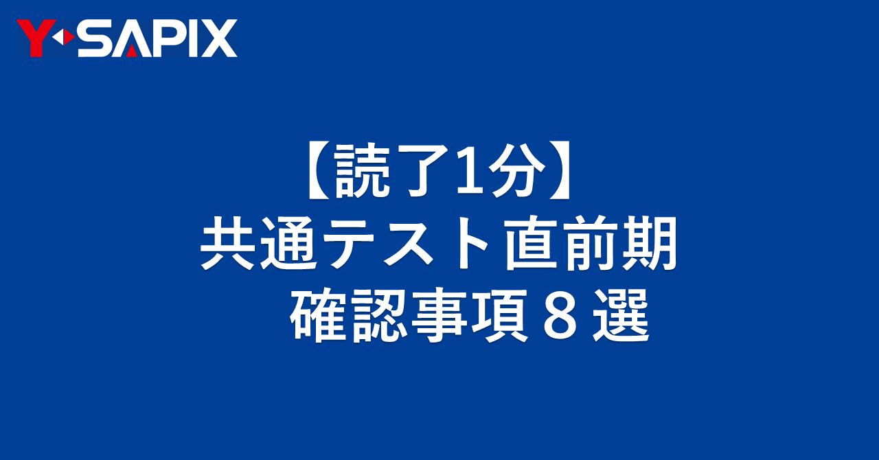 【読了1分】共通テスト直前期の確認事項8選！｜大学受験 Y-SAPIX