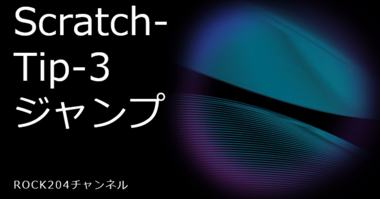 Scratch-Tip-3/ジャンプ｜rock204