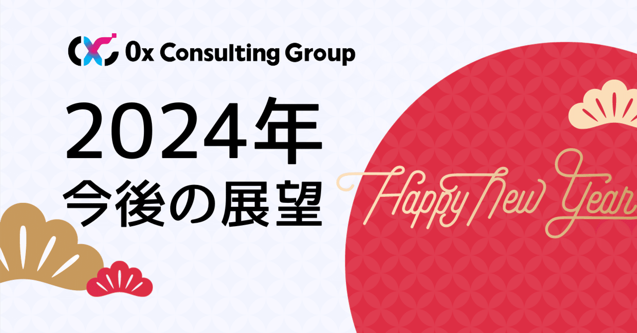 【新年のご挨拶＆今年の展望】0xC Founder細金｜0x Consulting Group｜Web3プロジェクトの総合コンサルティング企業