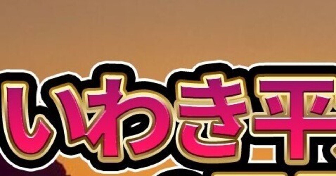 いわき平ナイター!初日|競輪一筋(必殺車券師の肇)