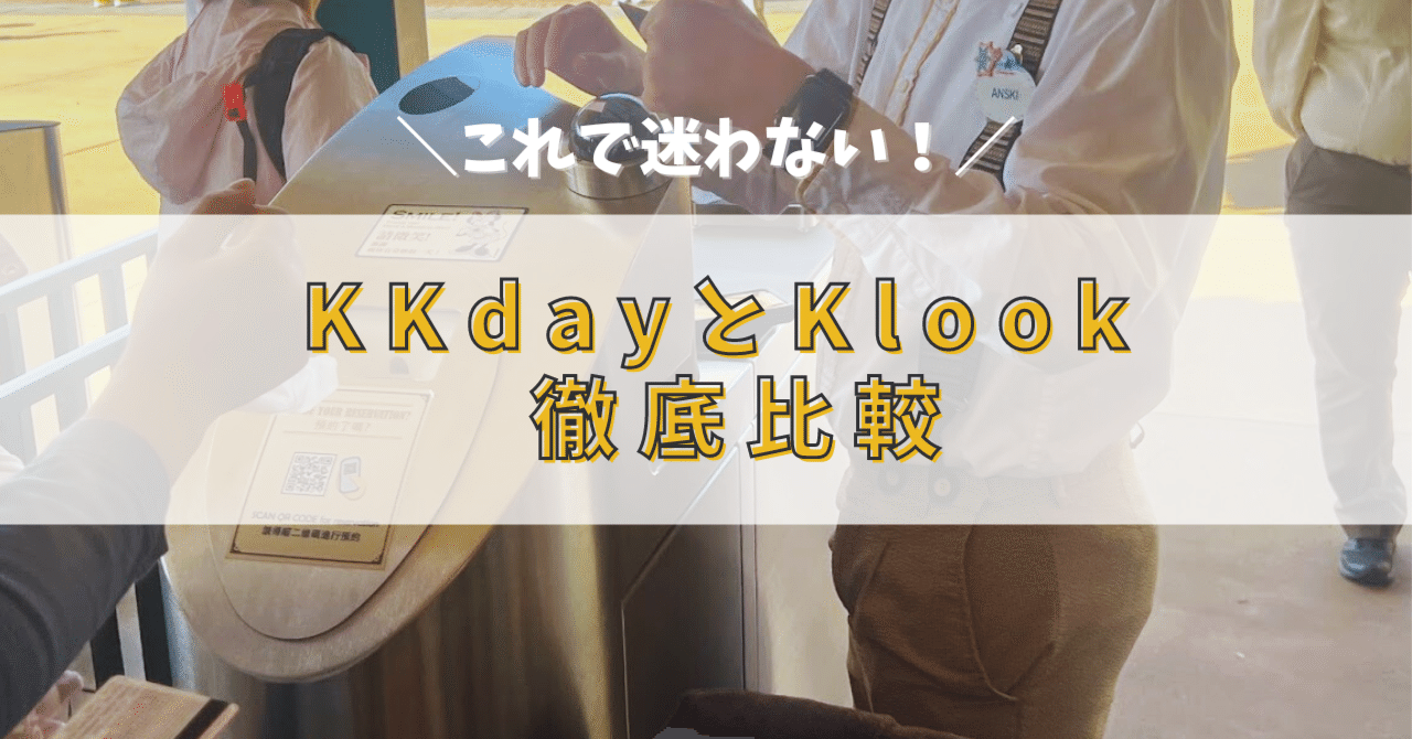 今注目のアクティビティサイト「KKday」と「Klook」を比較してみました｜菅野すみえ