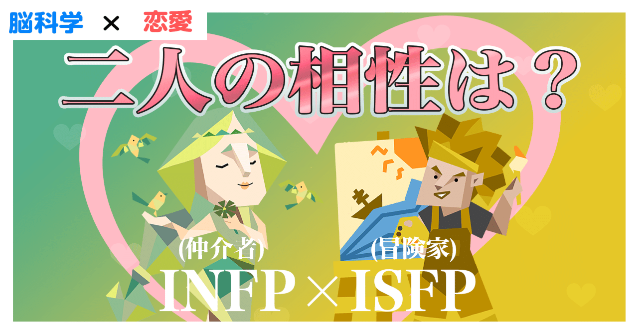 INFP × ISFPの恋愛相性！どんなパートナーになる？【仲介者×冒険家】タイプの恋愛・結婚"完全マニュアル！｜沢村えりか@脳心理恋愛ラボ