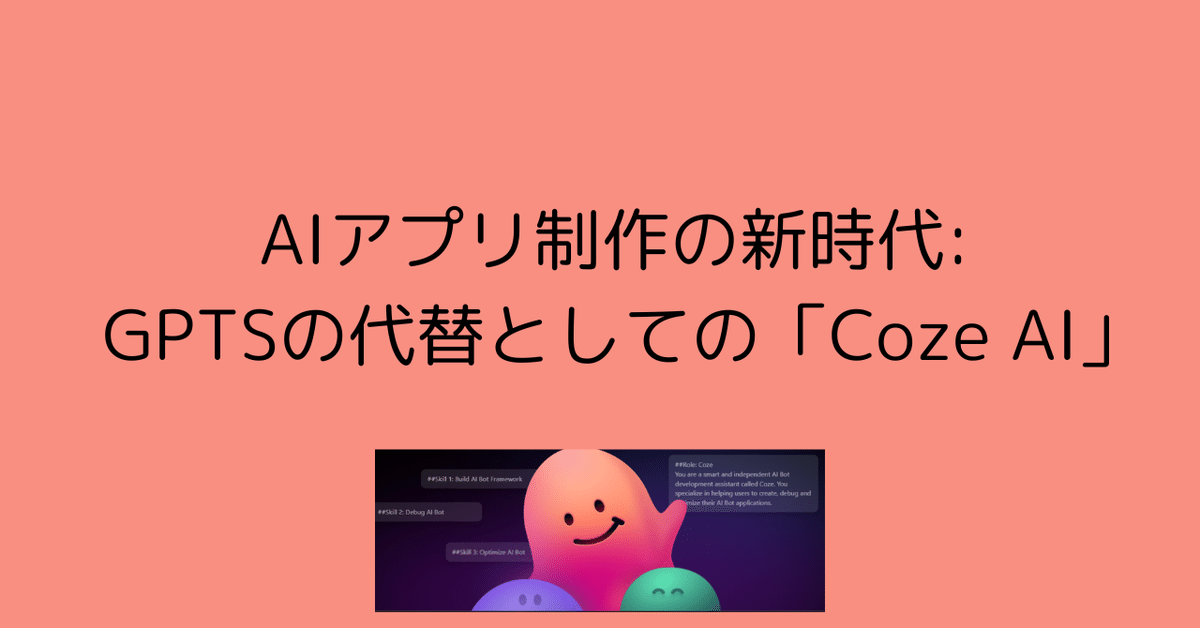 AIアプリ開発の新潮流: ChatGPT GPTsの代わりとなる「Coze AI」プラットフォーム｜0xpanda alpha lab