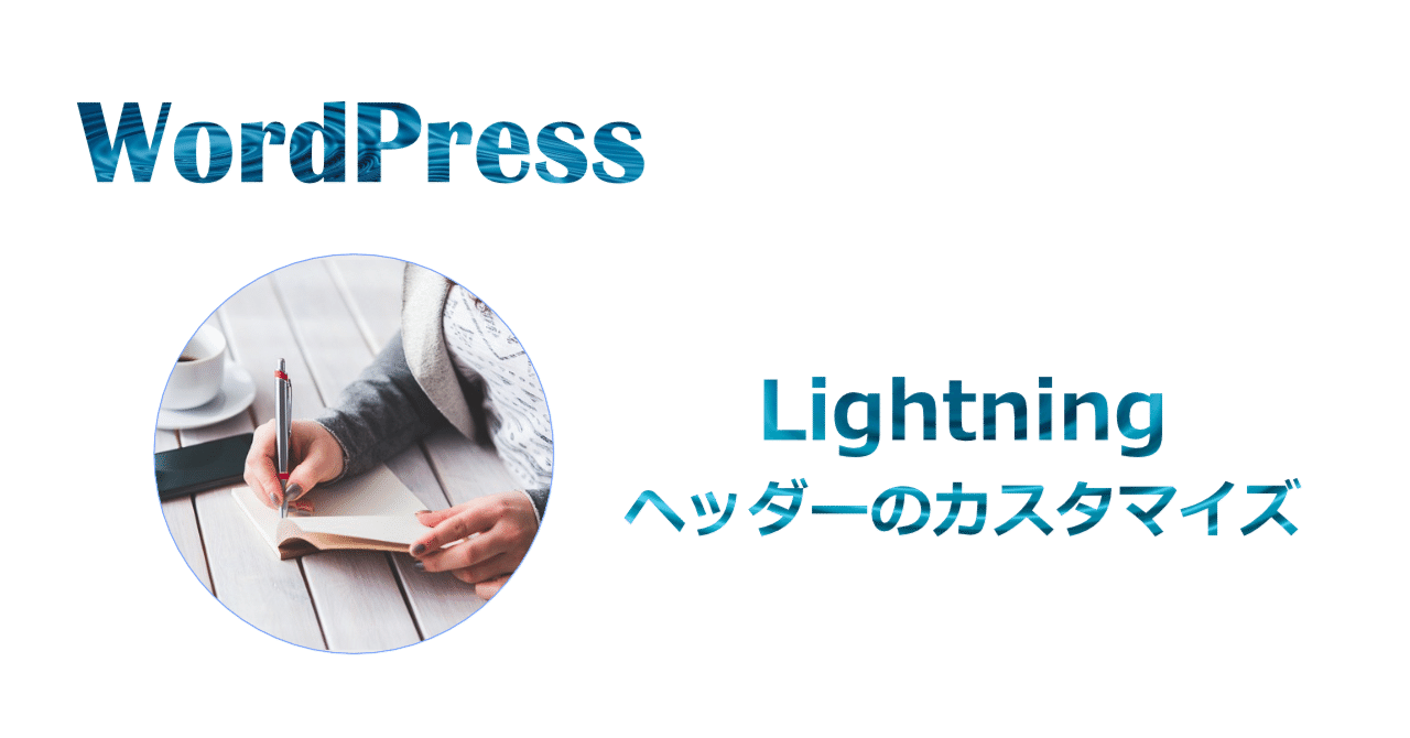 【WordPress】Lightning：ヘッダー右上に電話番号や画像を設置｜vcre8