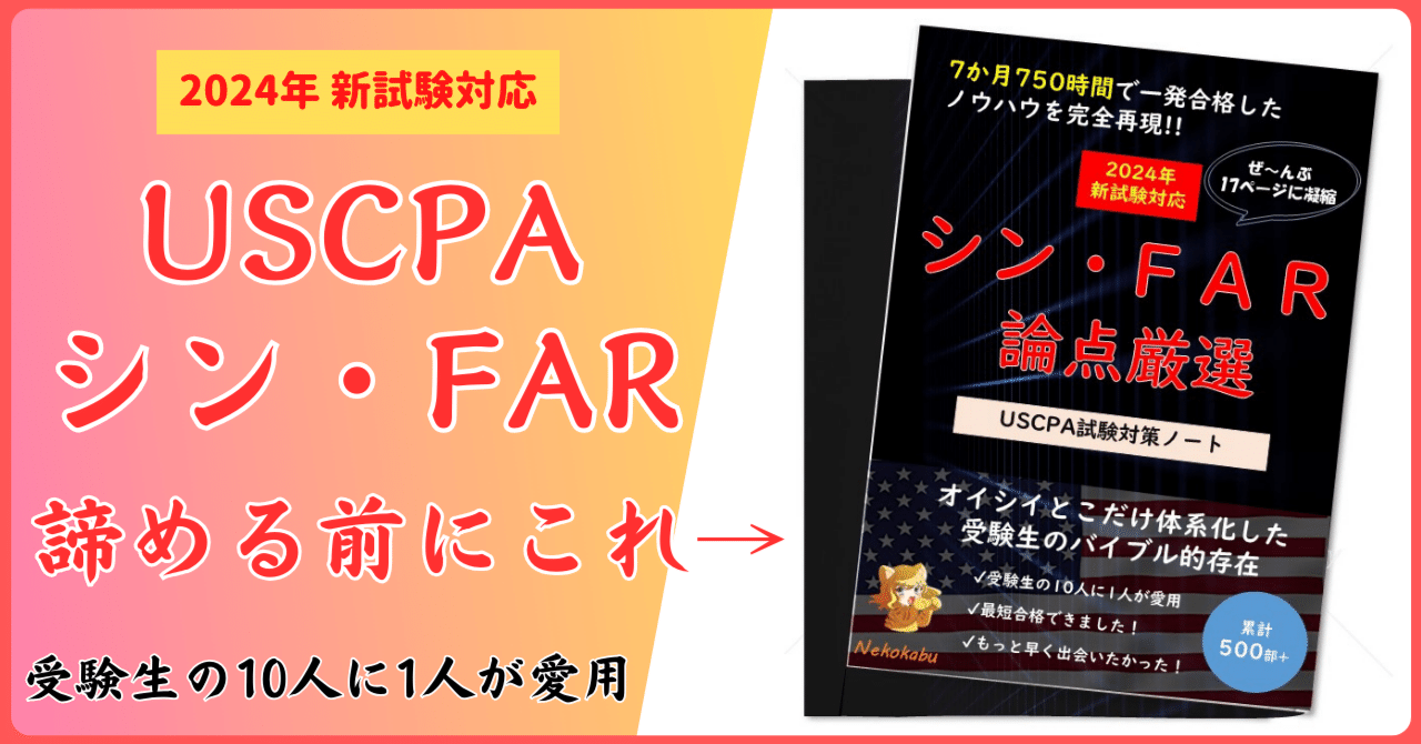 【2024新試験対応】USCPA試験対策FARまとめノート【7か月・750時間一発合格者のノウハウを完全再現】｜ねこかぶ＠USCPA攻略請負人・メンター