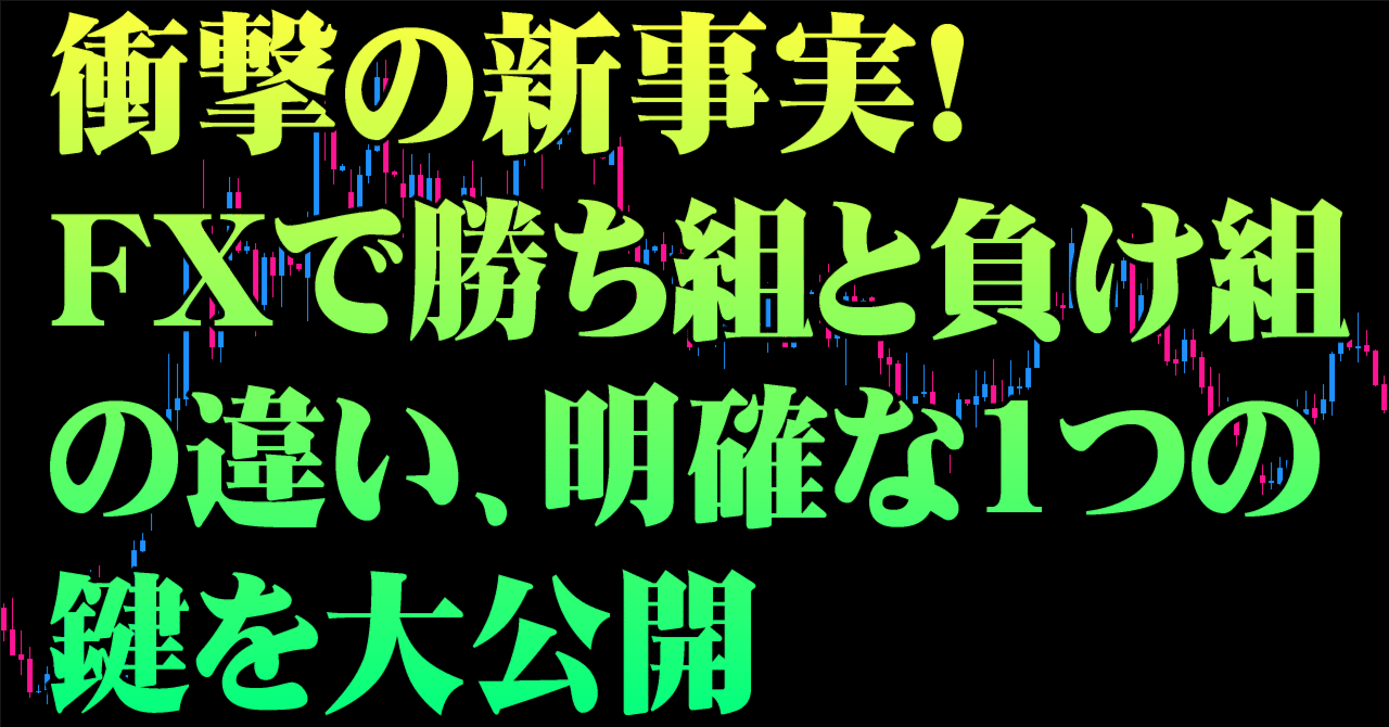 衝撃の新事実！FXで勝ち組と負け組の違い、明確な1つの鍵を大公開｜FX狼