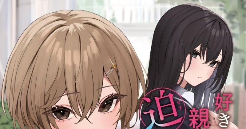 【note連載版】ライトノベル回顧2023|レビュー:『好きな子の親友に密かに迫られている』 土車甫 著(角川スニーカー文庫)|東大新月お茶の会