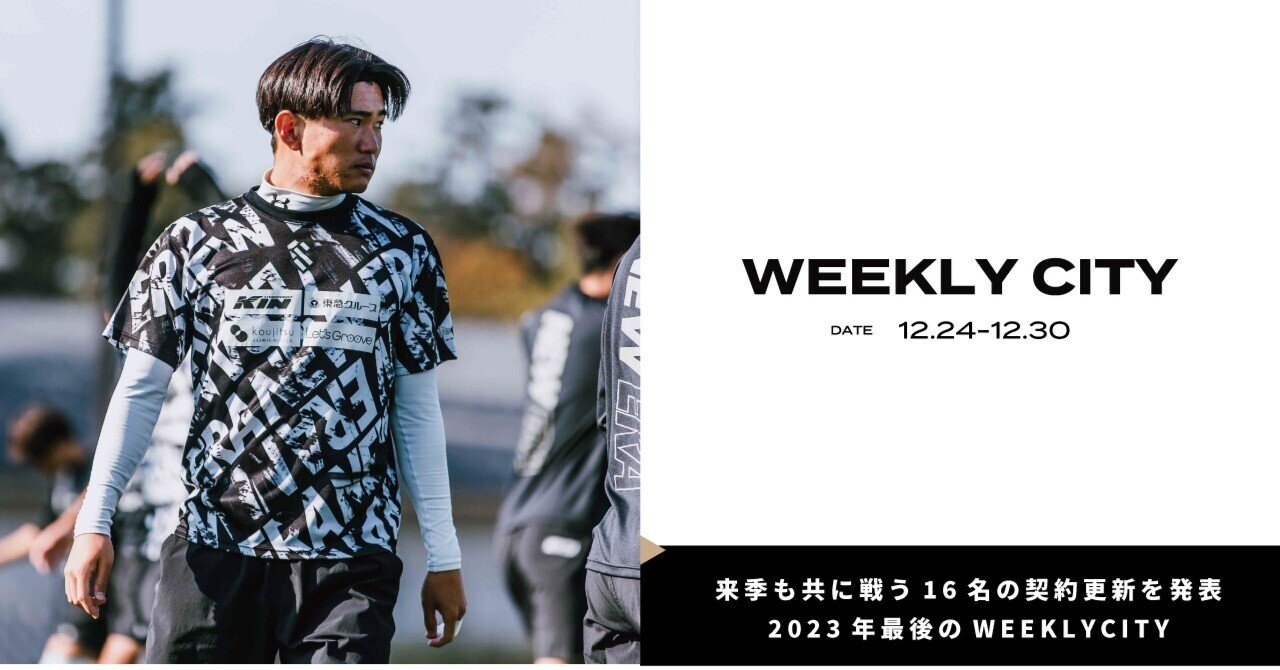 【WEEKLY CITY】来季も共に戦う16名の契約更新を発表 2023年最後のWEEKLY CITY【12.24-12.30 ...