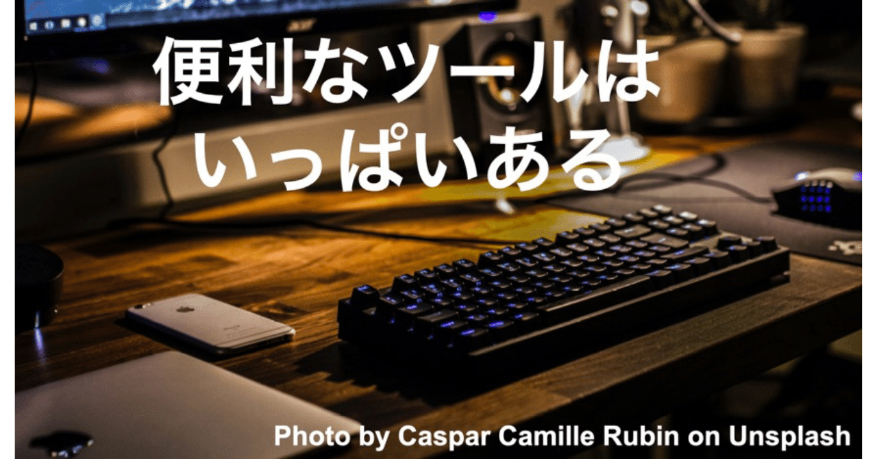 全エンジニアに告ぐ！便利なツールは使い倒せ！｜Doc_P3@note毎週何かしらの記事を投稿します