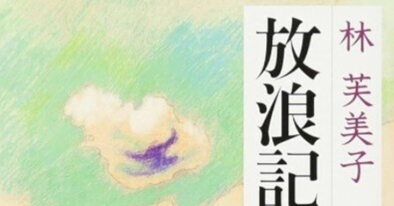 書記の読書記録#1188『放浪記』｜Writer_Rinka