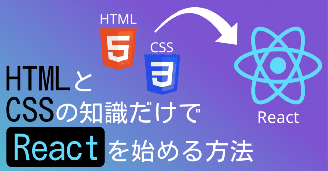 ReactをHTMLとCSSの知識だけで使う方法【超ビギナー向け】｜三好アキ【専門用語なしでプログラミング】