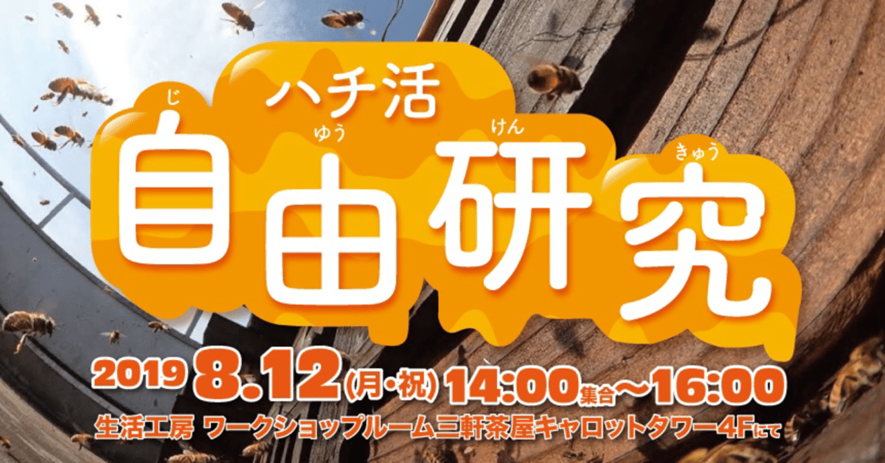 ハチ活自由研究 8/12｜イマケン l 漢方家 l ハチ活 l 気まぐれ日記