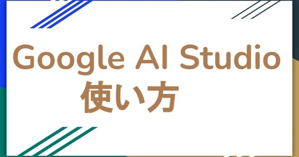 誰でも使えるGoogle AI Studioの使い方｜Masayuki Abe