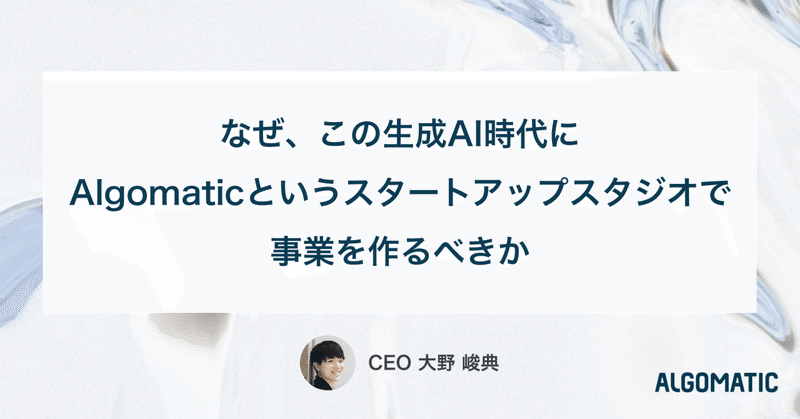 大野峻典 | Algomatic CEO｜note