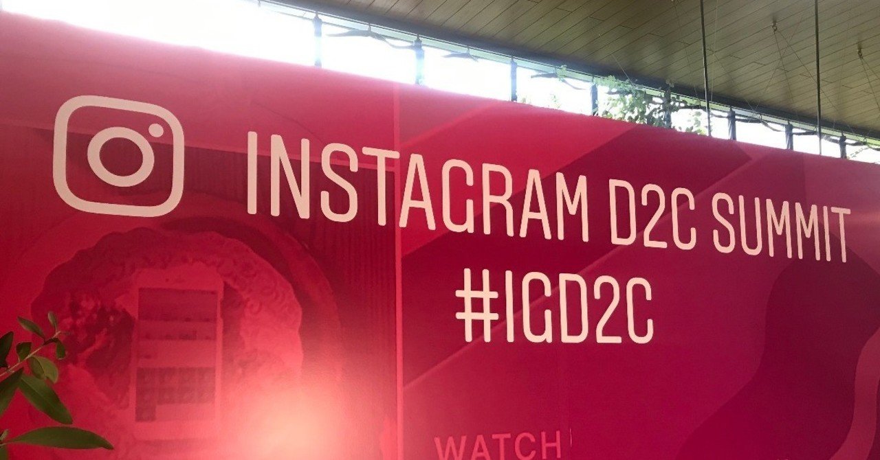 どこよりも早い INSTAGRAM D2C SUMMITのレビュー｜青木 優樹｜note