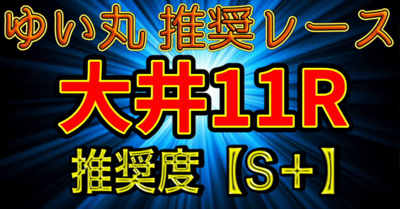 ★大井11R★〜ゆい丸推奨レース〜【推奨度S＋】｜ゆい丸😺