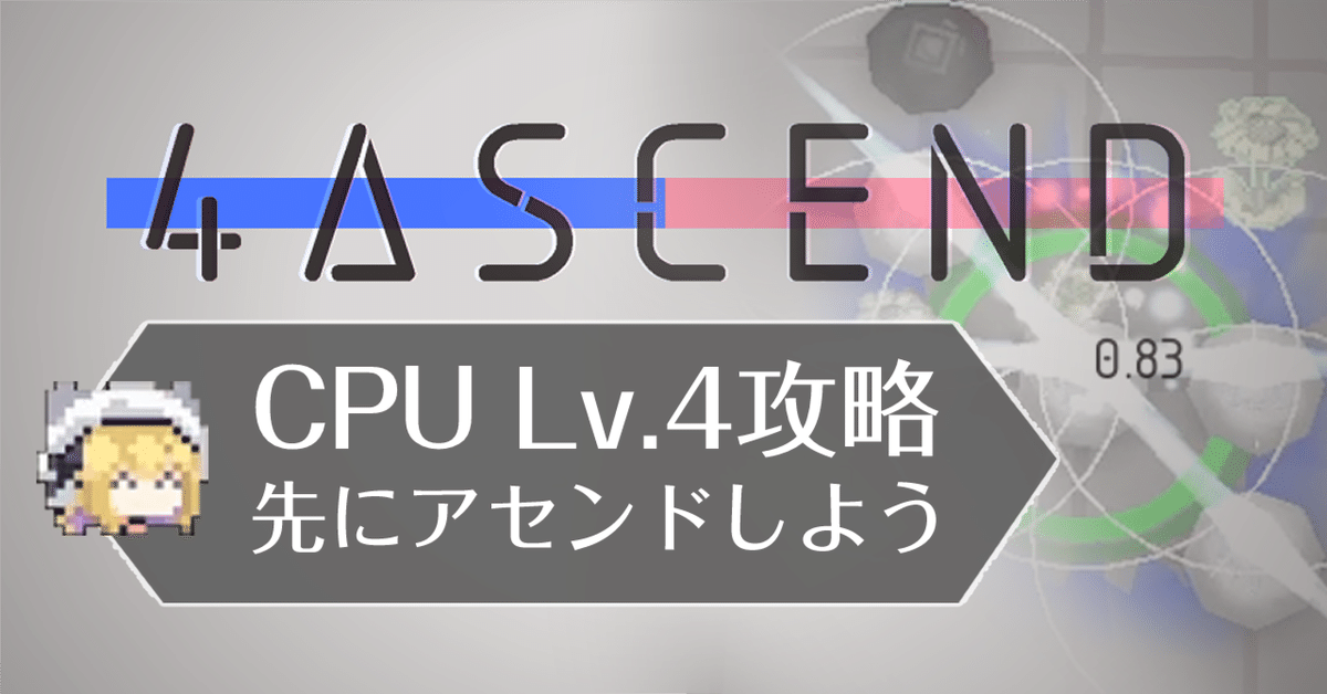 【4ASCEND】CPU LV4攻略、先にアセンドしよう｜ウィキダ