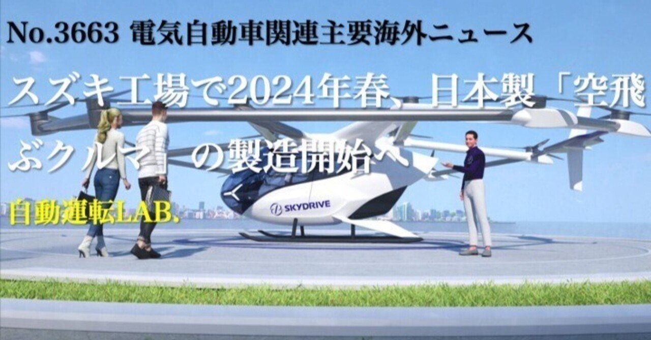 No.3663電気自動車関連主要海外ニュース（2023年12月30日作成）｜EV COMMONS JAPAN