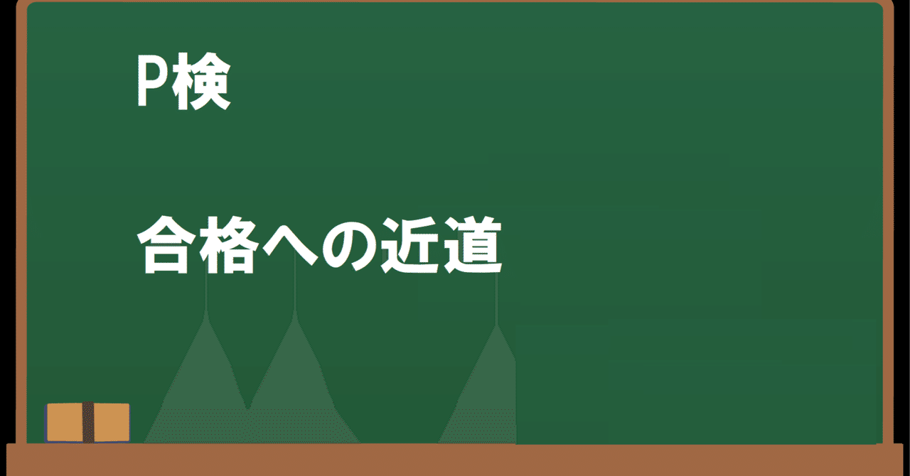 【P検3級対策講座】P検 3級 実技試験（Excel） ワンポイント（1）｜moka