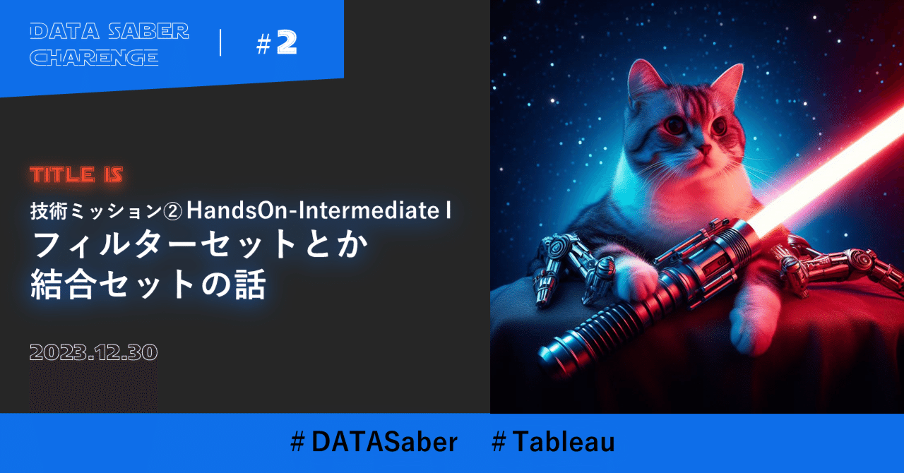DATA Saber#2 技術ミッション② HandsOn-Intermediate I フィルターセットとか結合セットの話｜HARU