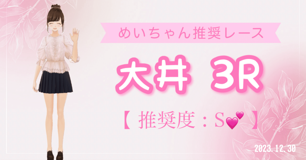 12.30 大井3R【推奨度:S💕】※万馬券確定 ️｜メイの予想