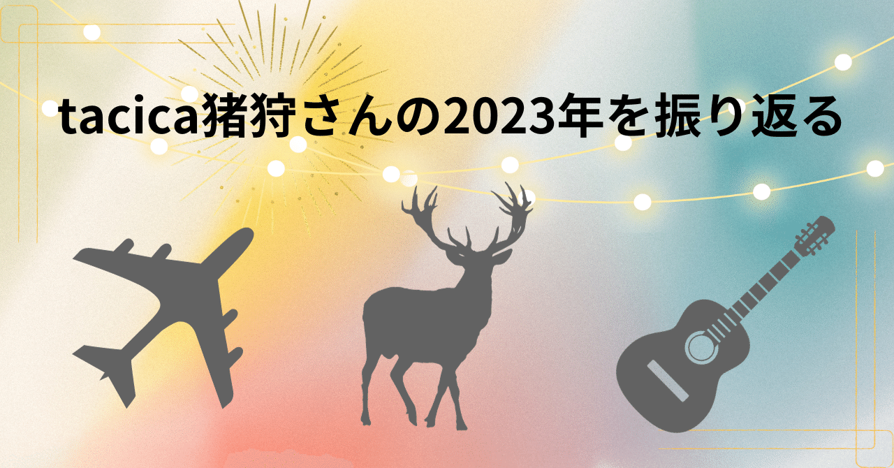 tacica猪狩さんの2023年を振り返る｜snview