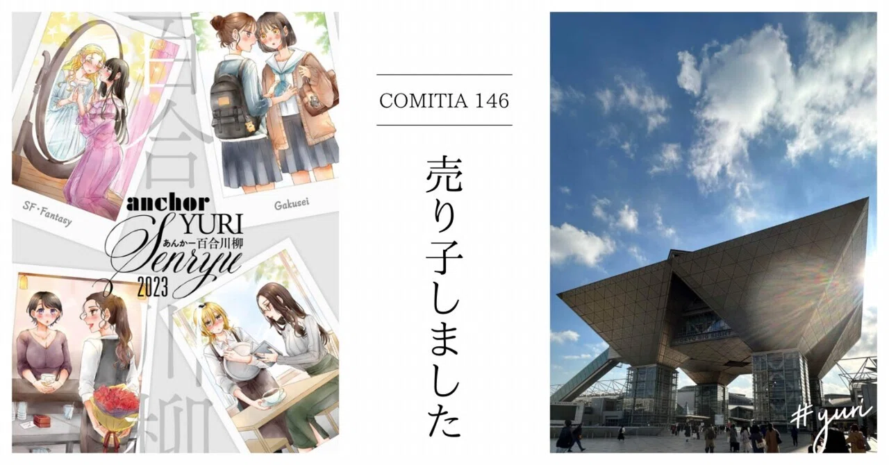 【COMITIA 146】あんかー百合川柳 2023【売り子でお手伝い】｜日本酒オタクのあゆみせんせい｜藤代あゆみ｜推し英語入門｜国際唎酒師 ...