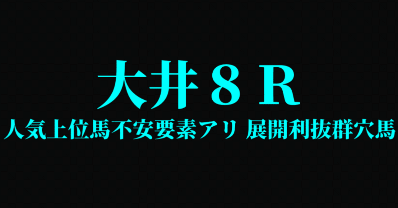 12/31 大井8R【S】※再販売｜的中さん【的中率特化型競馬予想AI】