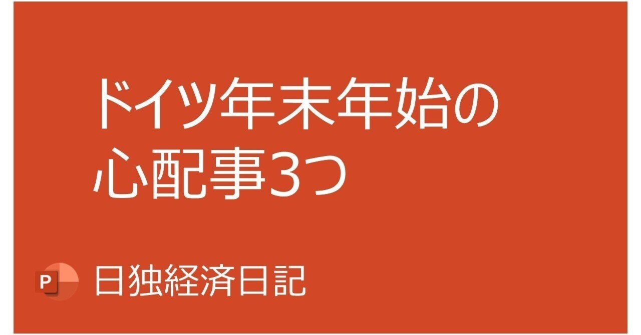 ドイツ年末年始の心配事3つ｜Nobuo Date